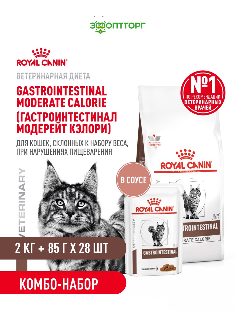 Комбо-набор сухой+влажный корм Royal Canin Gastro Moderate Calorie для кошек при патологии ЖКТ, 2 кг. + 28 х 85 г.