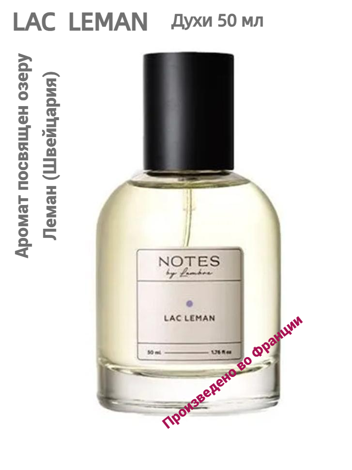 Lac Leman - аромат посвящен озеру Леман (Швейцария), духи 50 мл