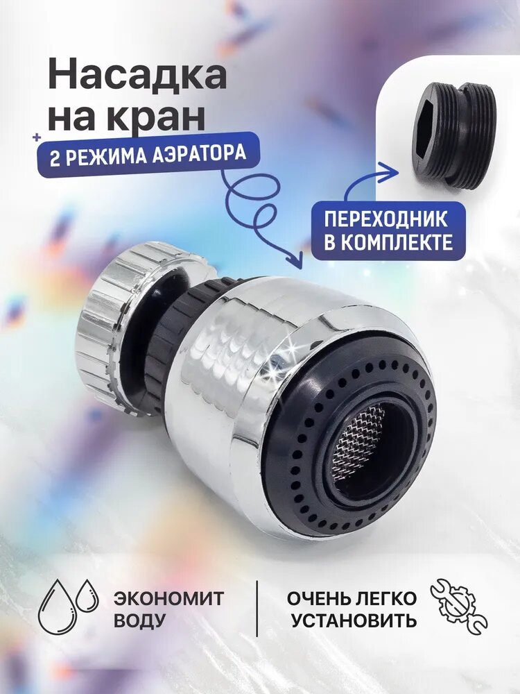 Аэратор для смесителя D48-1 для кухни, 24 мм, 2 режима, пластик, серебристо-черный