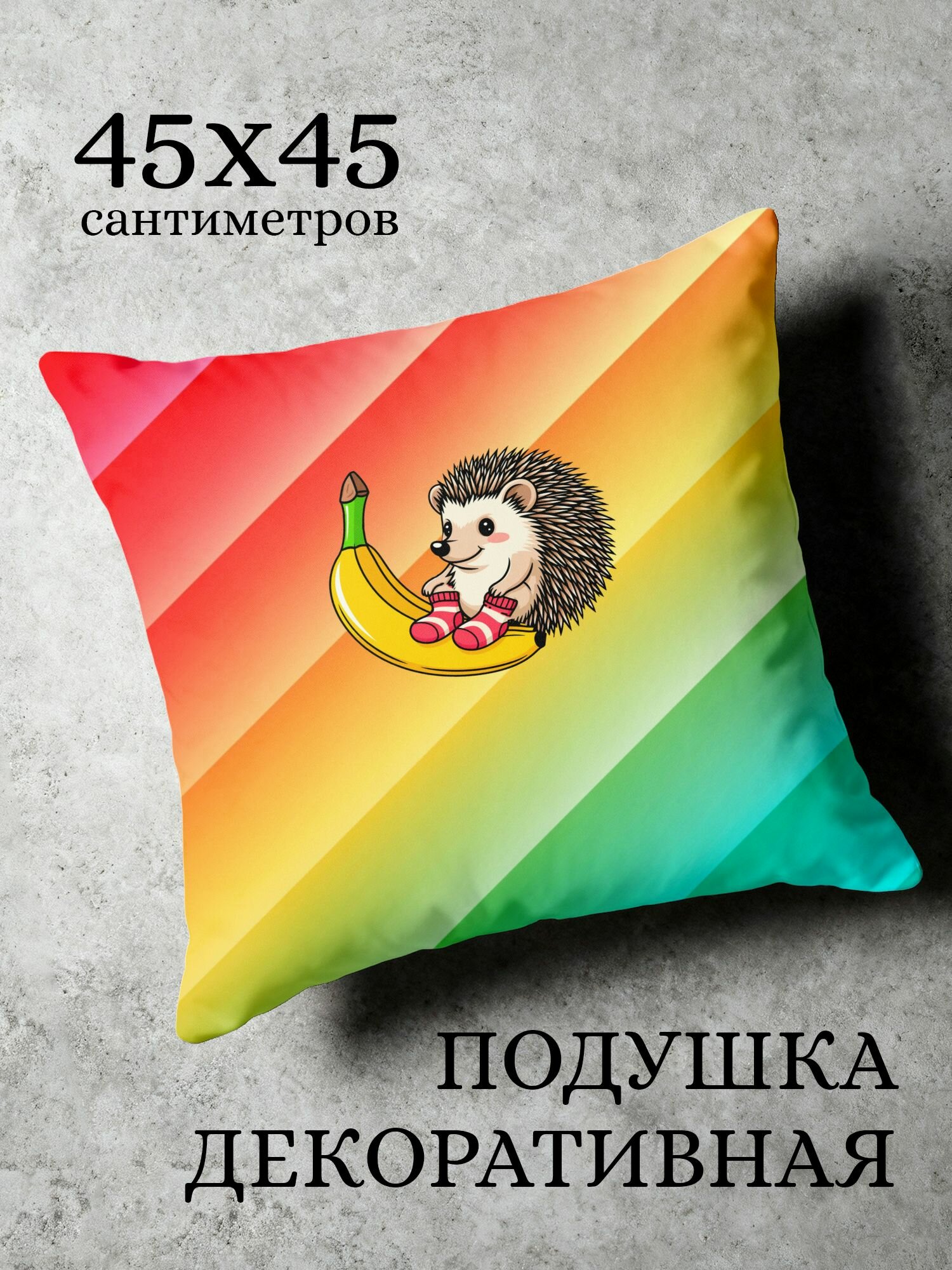 Подушка декоративная с принтом, 45x45см / Ежик в носках на банане