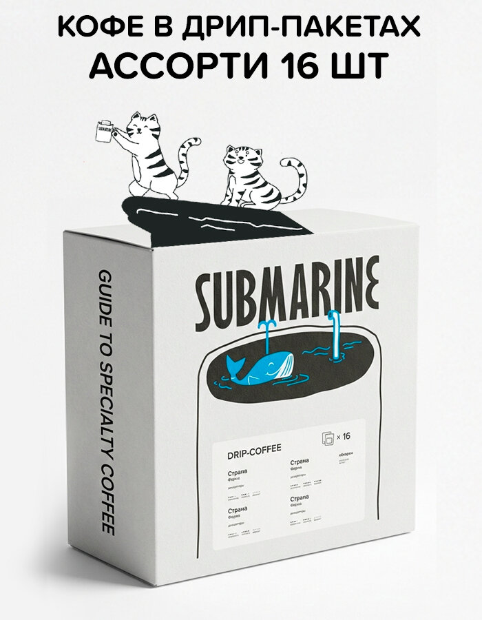 Кофе в дрип-пакетах подарочный набор арабика Submarine набор микс 16 шт