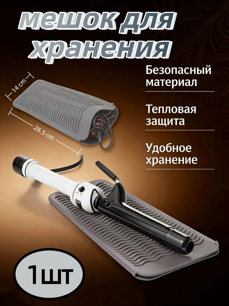 Термоковрик-чехол для инструментов парикмахера , чехол для плойки, выпрямителя, утюжка, сумочка для плойки, 28,5х14 см, Серый