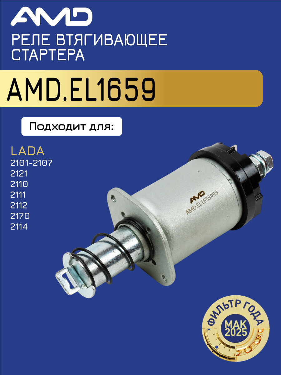 Реле втягивающее стартера 2110-3708805 AMD. EL1659 для LADA 2101-2107 2121 2110 2111 2112 2170 2114