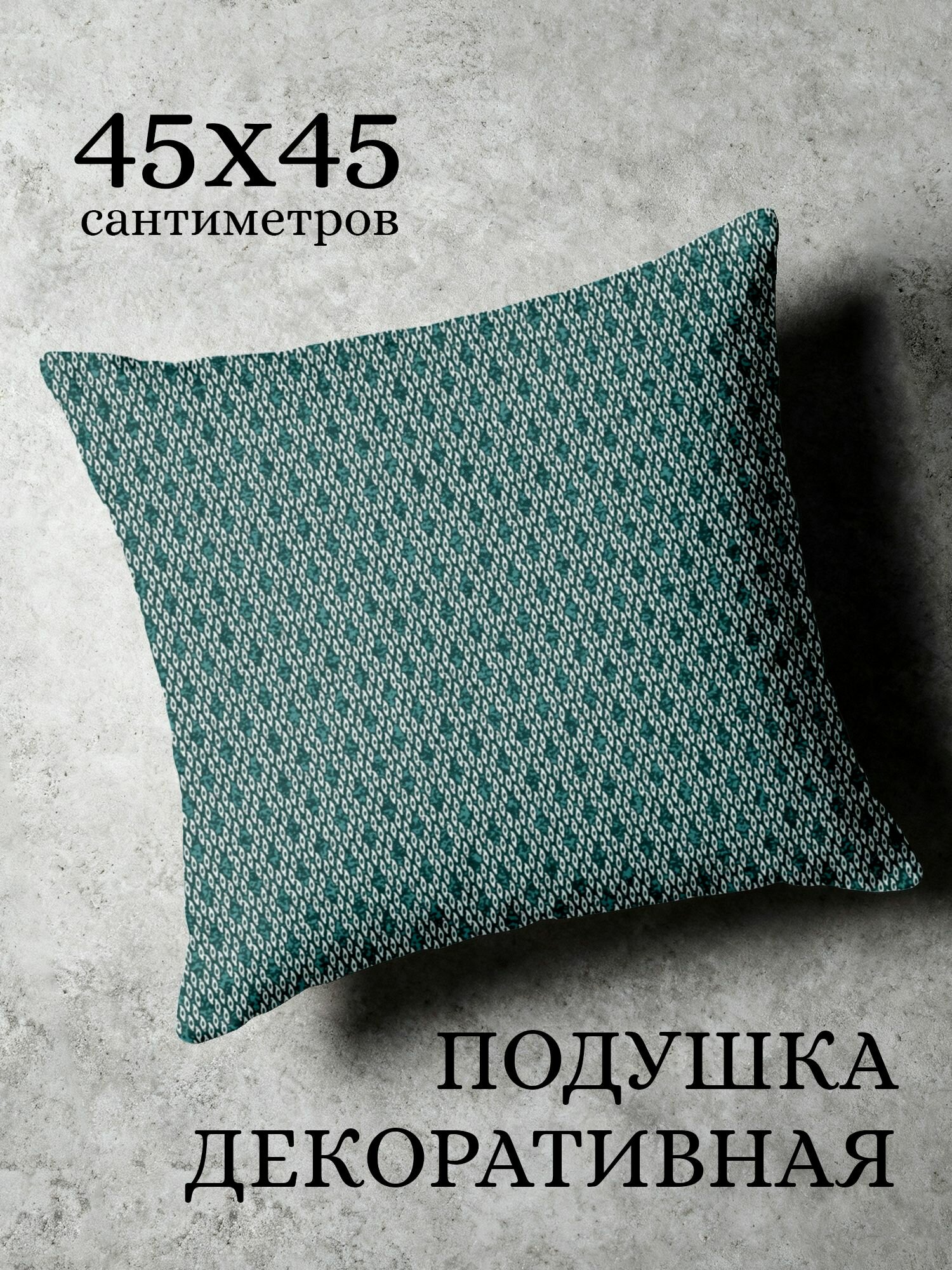 Подушка декоративная, 45x45см / Королевский бирюзовый паттерн