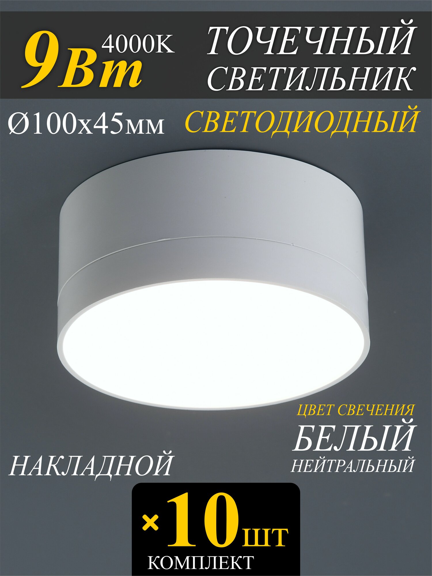 Светильник точечный светодиодный накладной 9Вт, 10 см, белый, нейтральный свет, 10 шт.