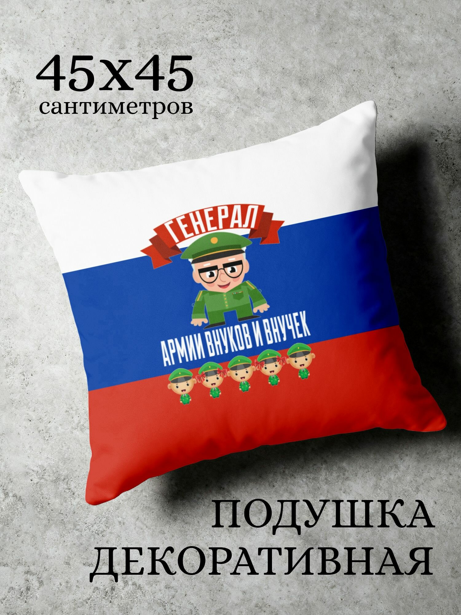Подушка декоративная, 45x45см / Родственникам и друзьям / Дедушки / Генерал Армии Внуков и Внучек