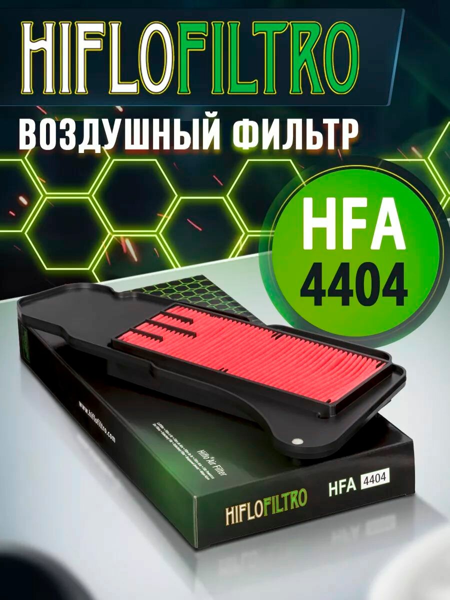 Фильтр воздушный для мотоцикла HIFLO FILTRO HFA4404 Yamaha 1SD-E4451-00, 5RU-14451-20, 5RU-14451-30