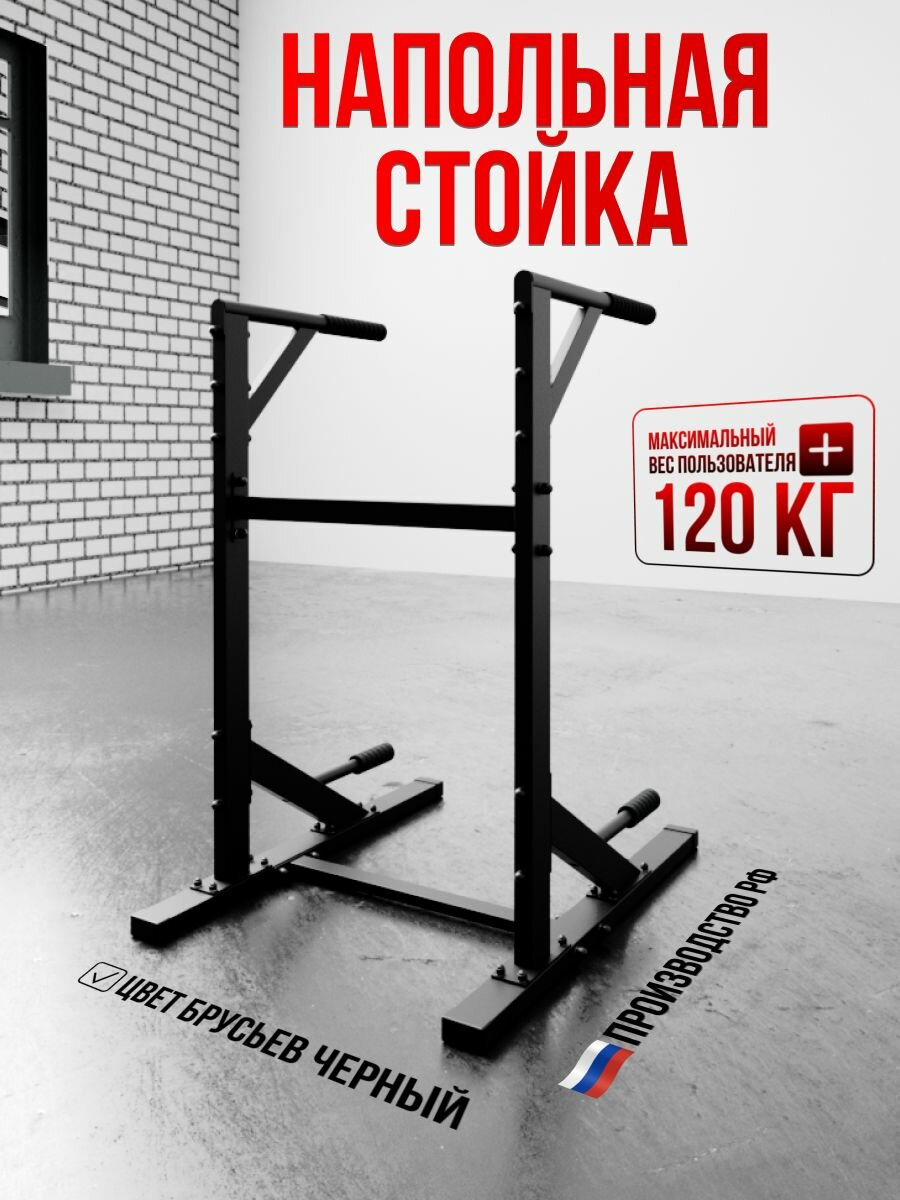 Брусья напольные с упорами для отжиманий, нагрузка 120 кг , цвет черный