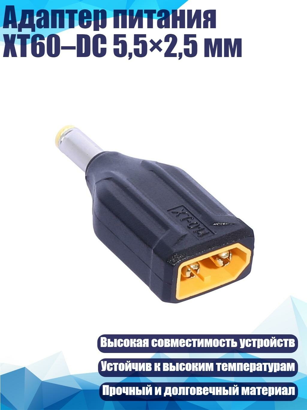 Адаптер питания XT60–DC 5,5×2,5 мм, 2