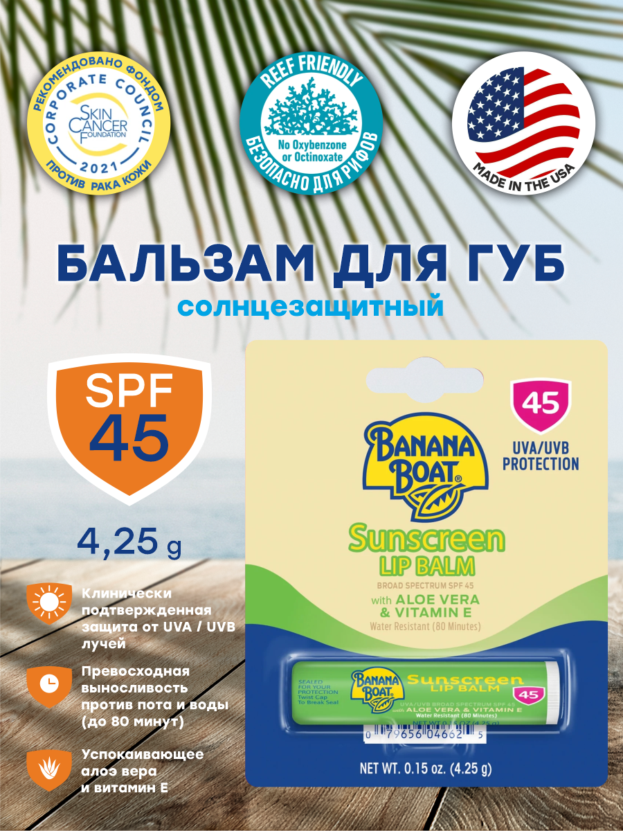 Солнцезащитный увлажняющий бальзам для губ Banana Boat c алоэ вера и витамином Е SPF 45+ 4,25 гр.