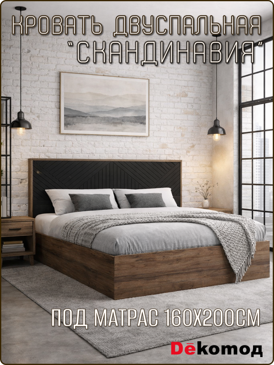 Кровать двуспальная 160х200 см Скандинавия, низкая, кровать евро без матраса с настилом ДСП, материал ЛДСП, МДФ 16 мм