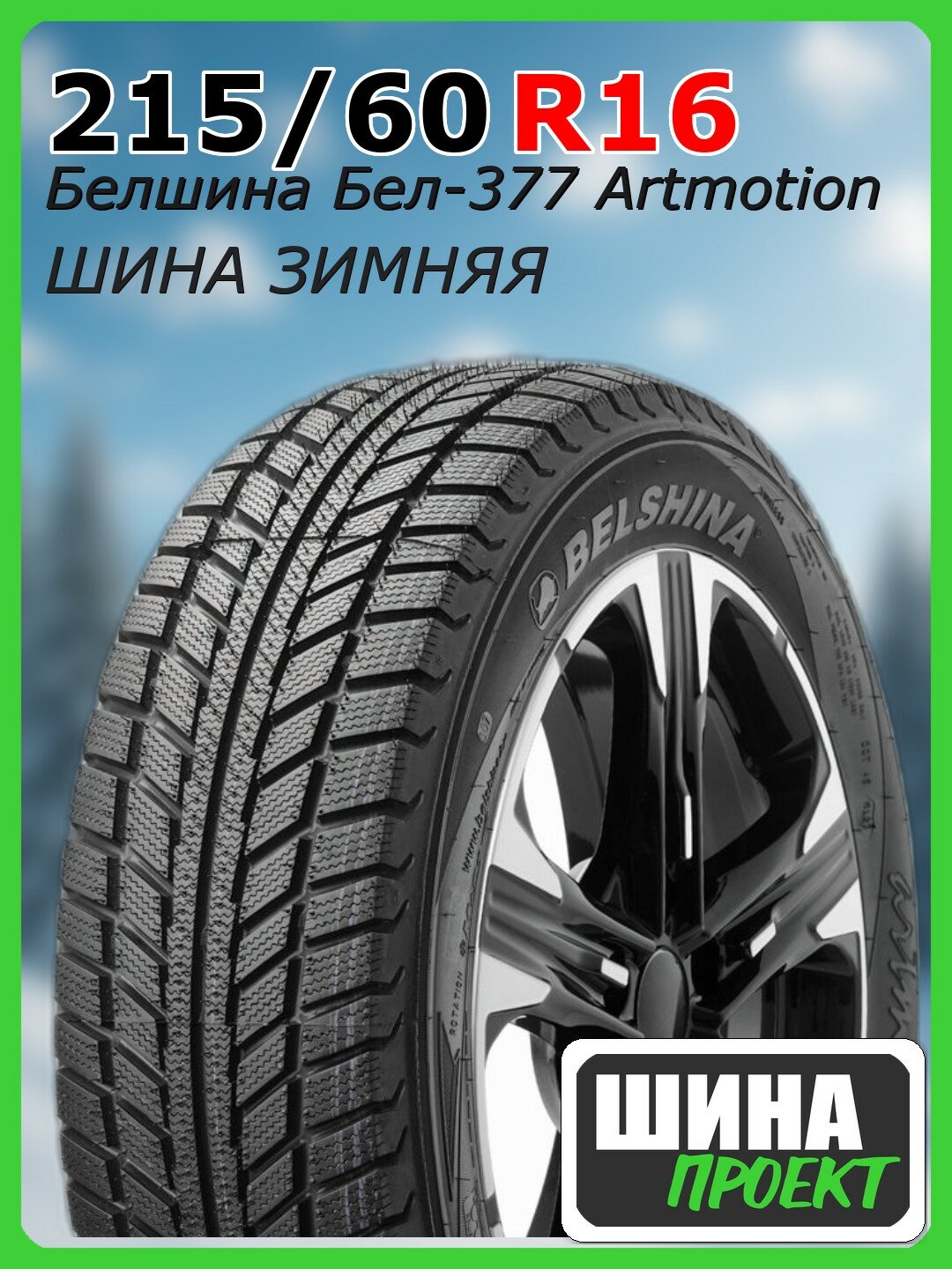 Шина зимняя нешипованная Белшина 215/60/16 H 95 Бел-377 Artmotion для легковых автомобилей 259002115
