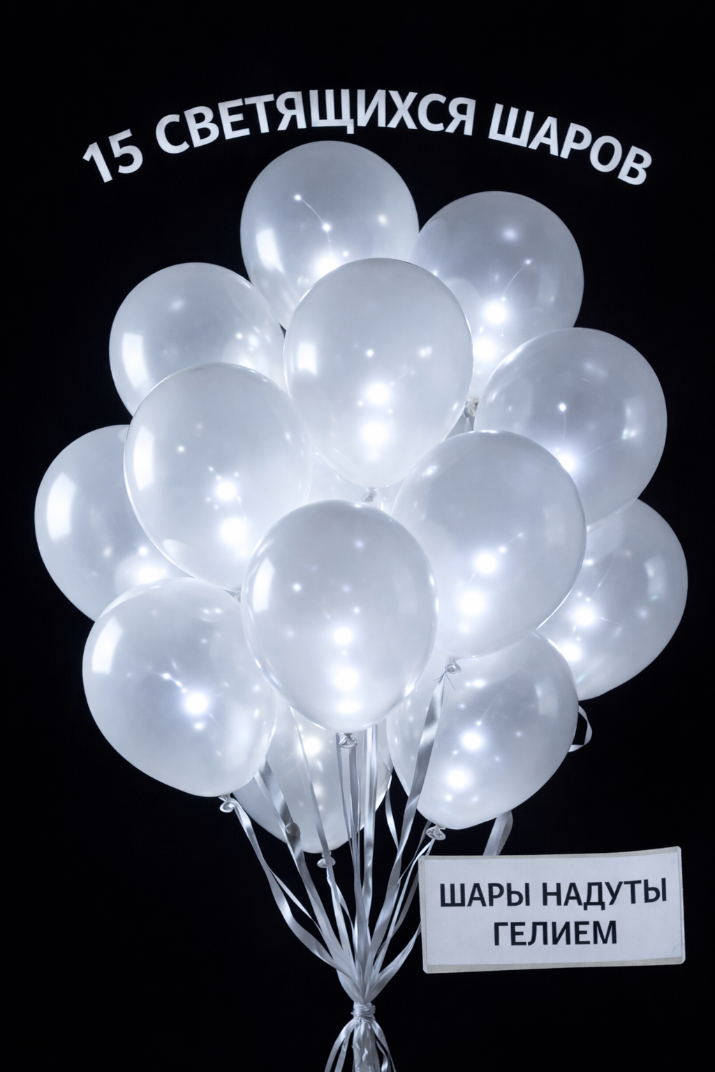 Светящиеся белые гелиевые шары надутые под потолок, 15 шт