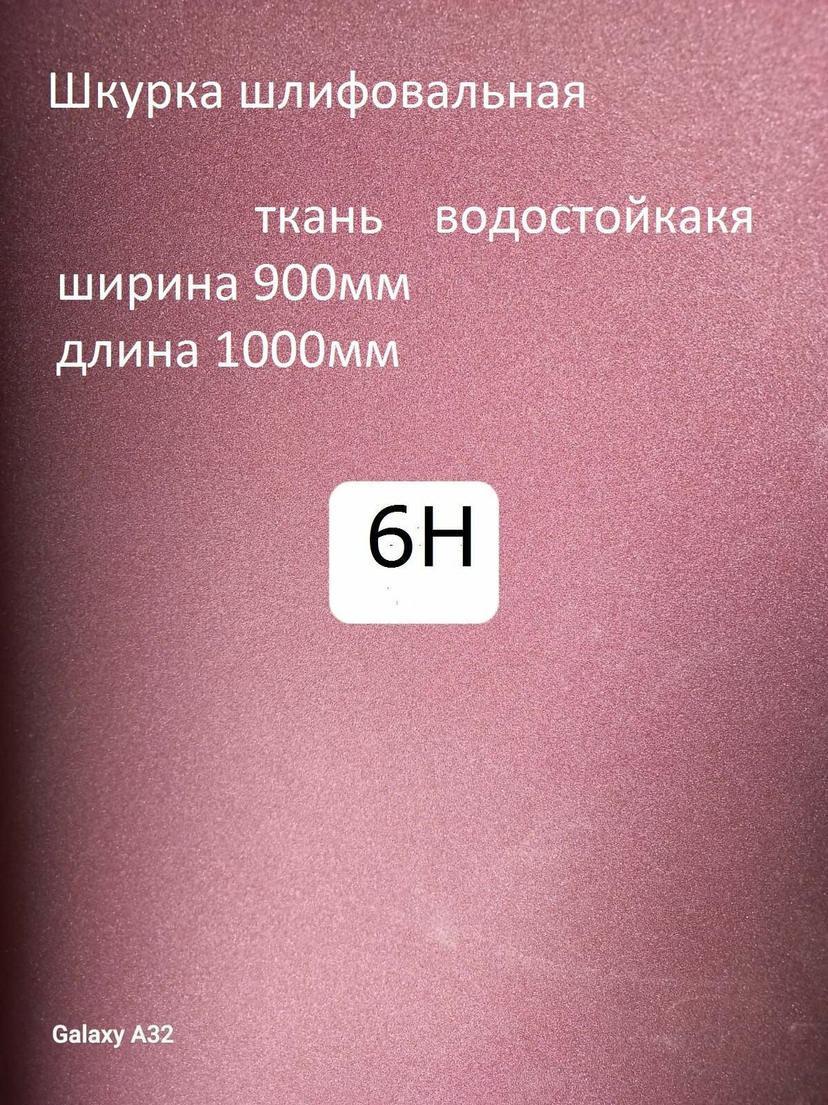 Шкурка шлифовальная ткань водостойкая 14А 6Н 900мм на 1000мм Белгород