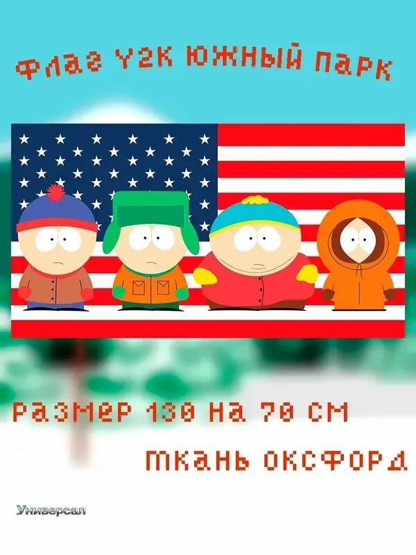 Флаг южный парк