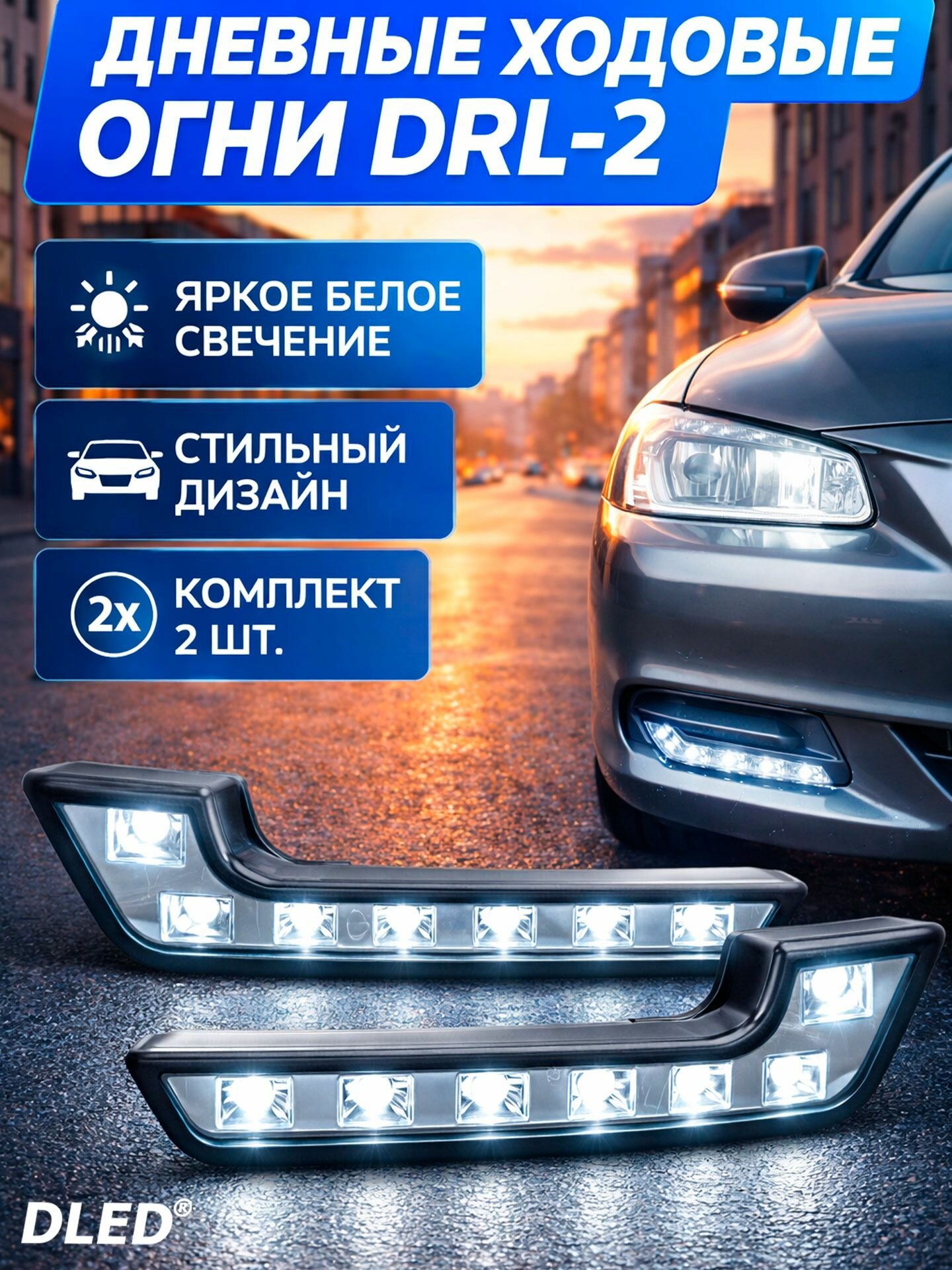 Дневные ходовые огни DRL- 2