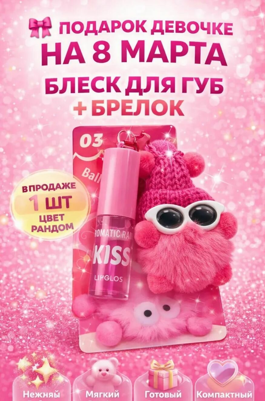 Блеск для губ с брелком увлажняющий розовый Romantic Rain KISS подарочный