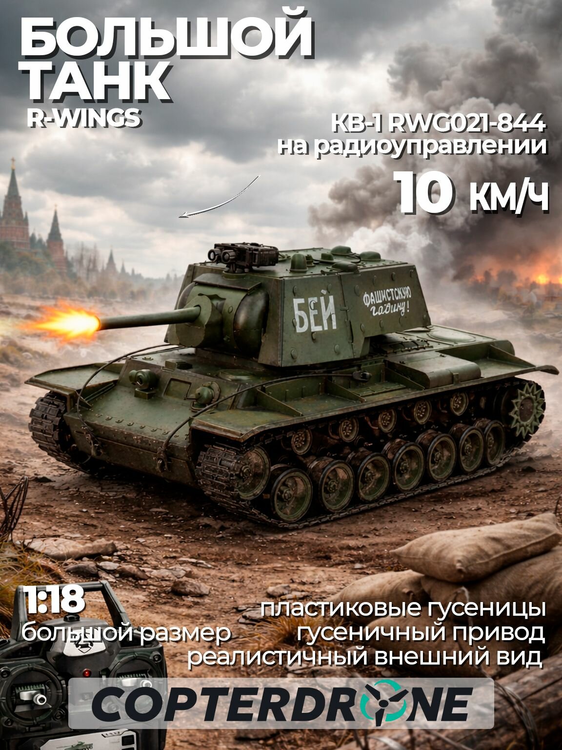 Радиоуправляемый танк R-WINGS Советский КВ-1 - RWG021-844