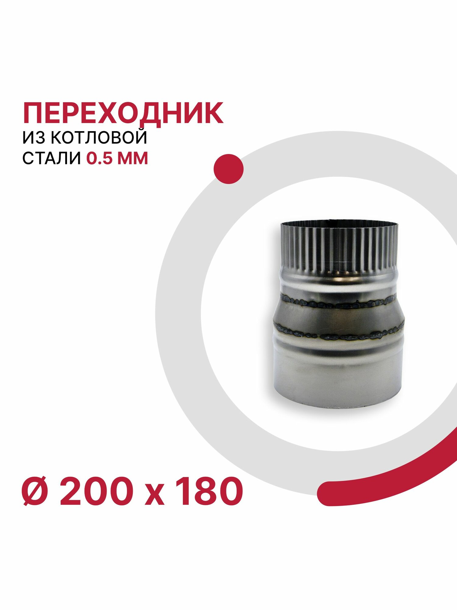 Переходник для дымохода D 200x180 мм из котловой стали 08ПС толщиной 0.5 мм