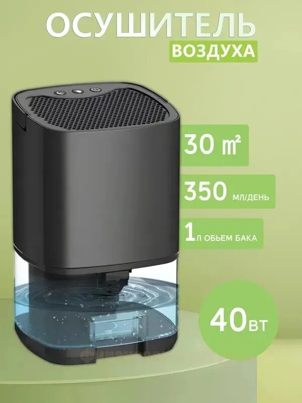 Осушитель воздуха для дома 30 м2, 36W, 1L, черный, 350 мл/день