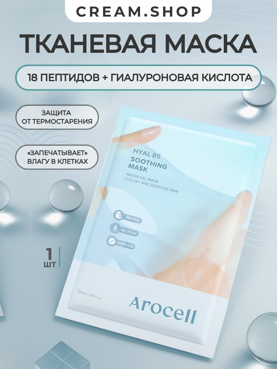 Увлажняющая и успокаивающая маска с гиалуроновой кислотой и пантенолом Arocell Hyal B5 Soothing Mask 30 мл