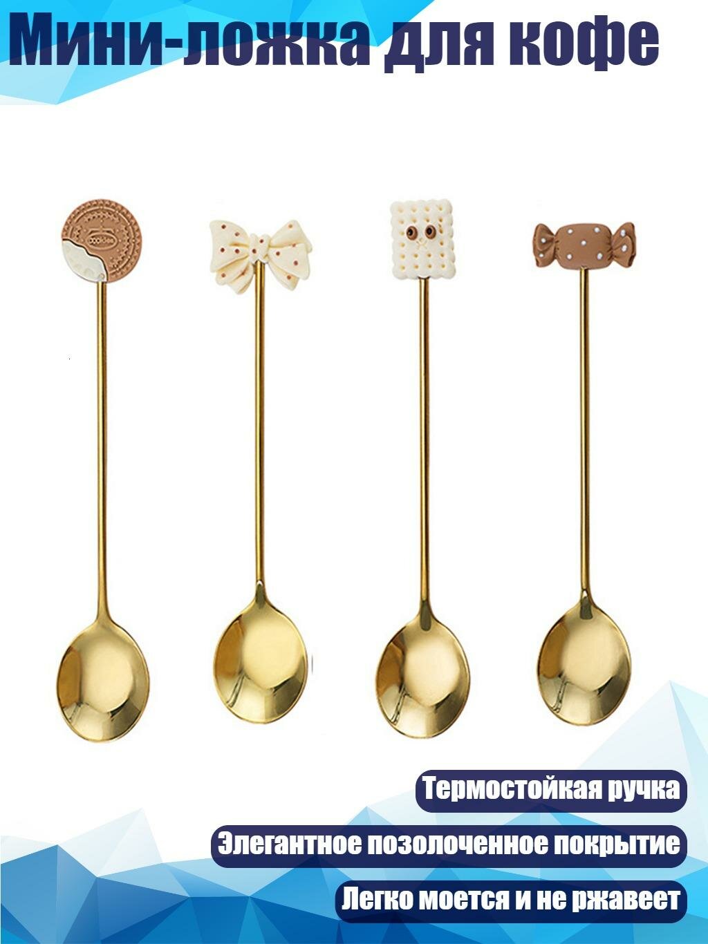 Мини-ложка для кофе, 5