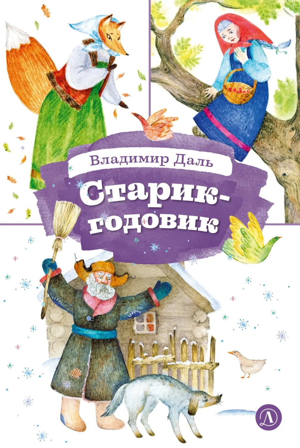 Старик-годовик [Цифровая книга]