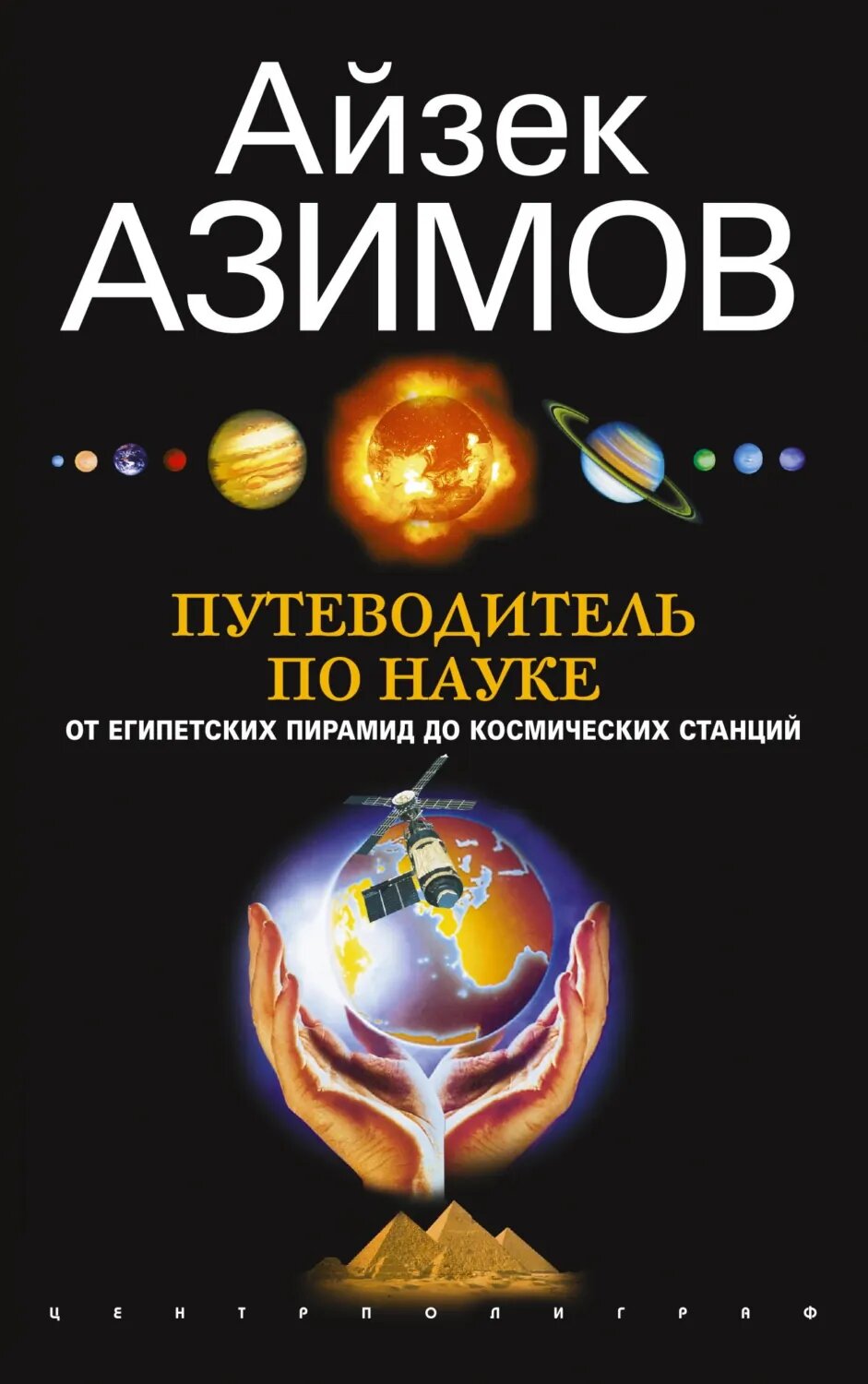 Путеводитель по науке. От египетских пирамид до космических станций [Цифровая книга]