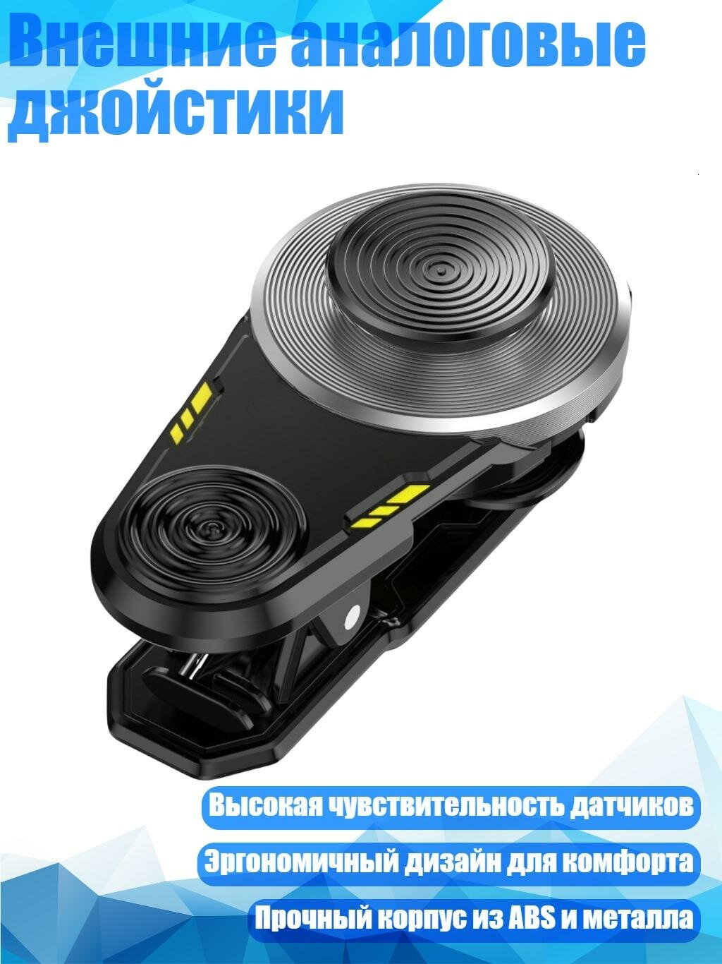 Внешние аналоговые джойстики