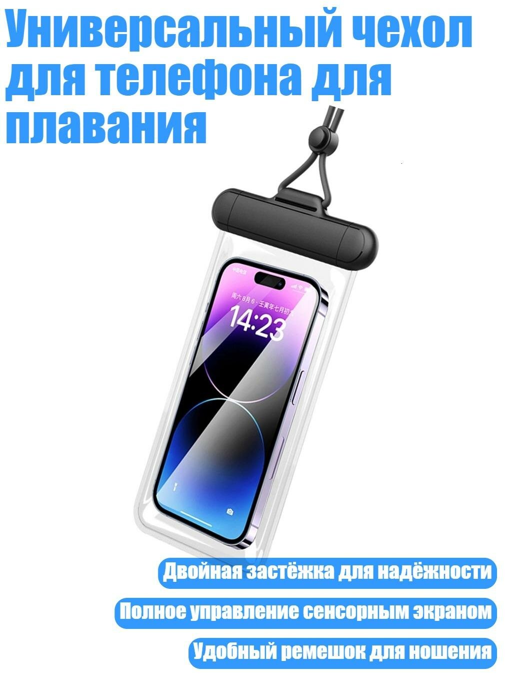 Универсальный чехол для телефона для плавания, Черный