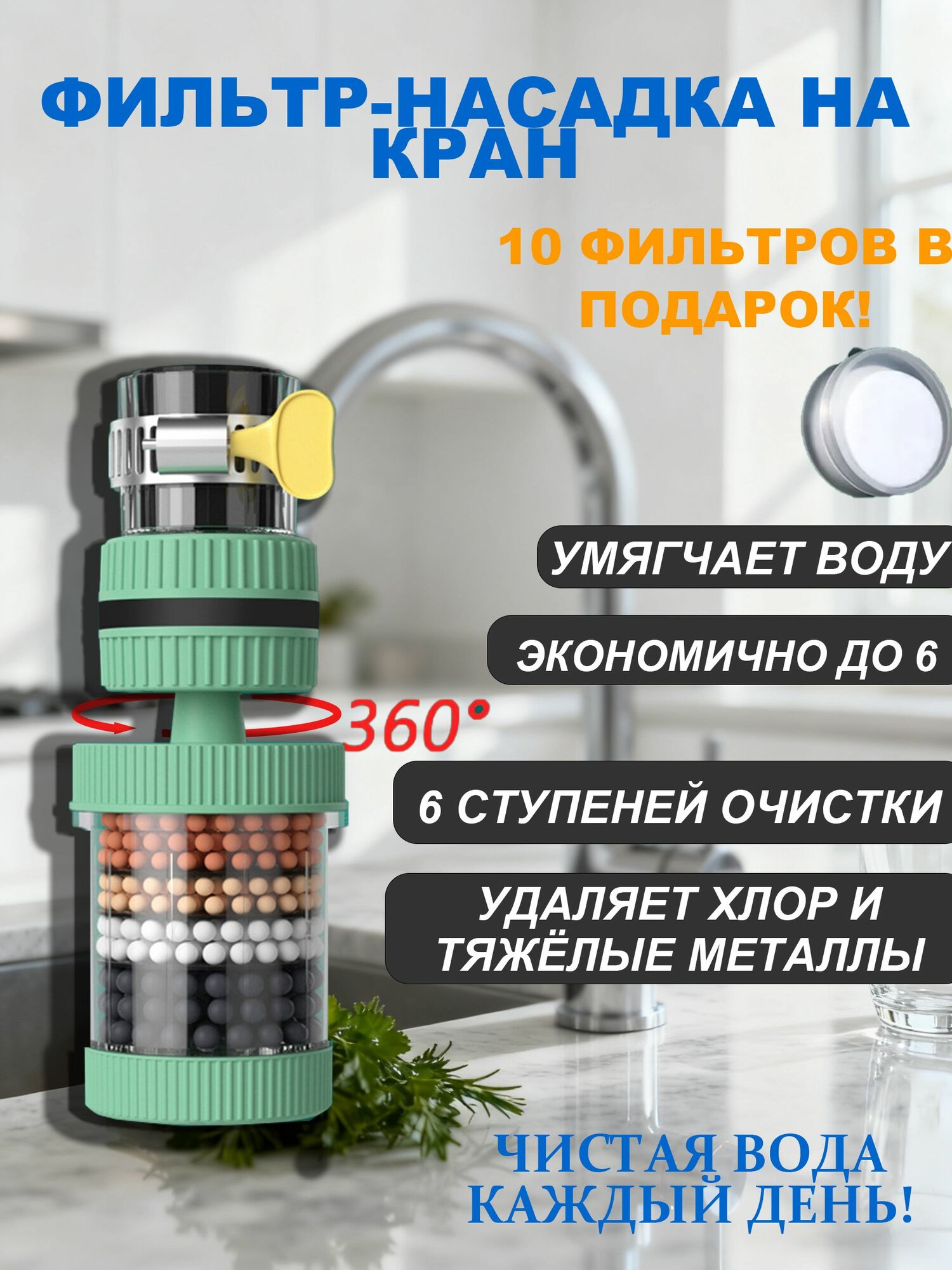 Фильтр-насадка на кран, 10 шт, 6 ступеней очистки, экономичный, универсальный, для чистой воды, кухня, дача