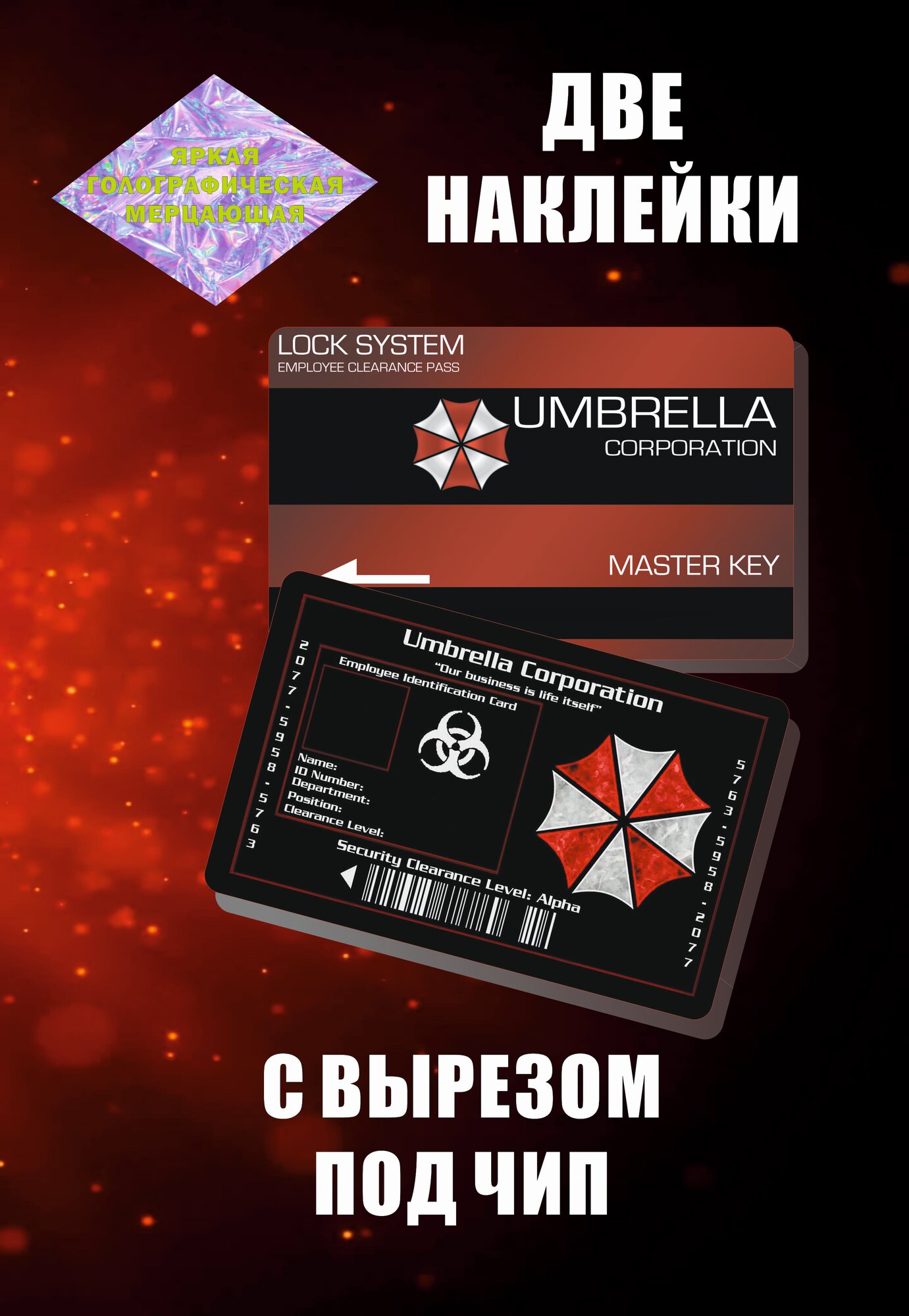 Наклейки на карту банковскую "Umbrella Corporation" Голографическая, виниловая, 2шт.