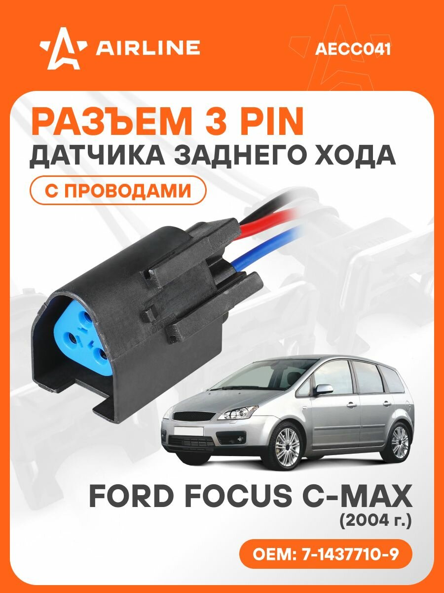 Разъем автомобильный 3 контакта FORD FOCUS C-MAX 2004 для датчика заднего хода AIRLINE AECC041
