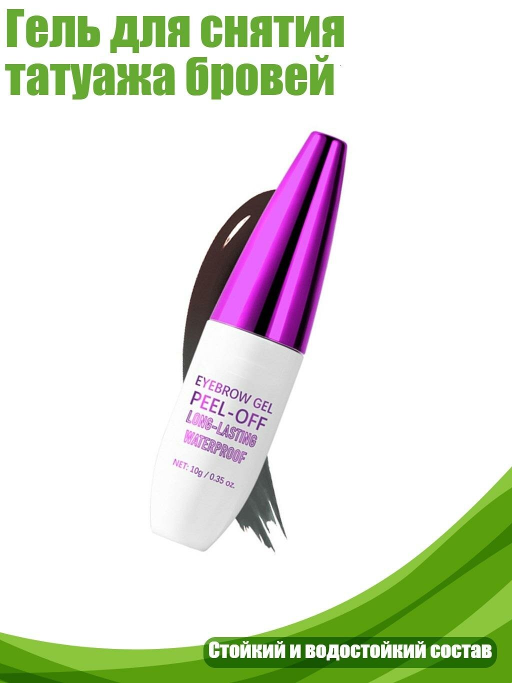 Гель для снятия татуажа бровей, коричневый