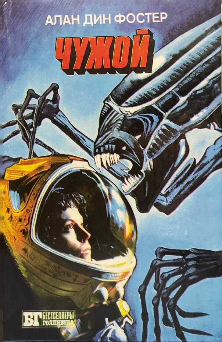 Чужой. Бегущий по лезвию. Вспомнить все. Фостер Алан Дин. Gvido. 1993. Твердый переплет. 432 стр