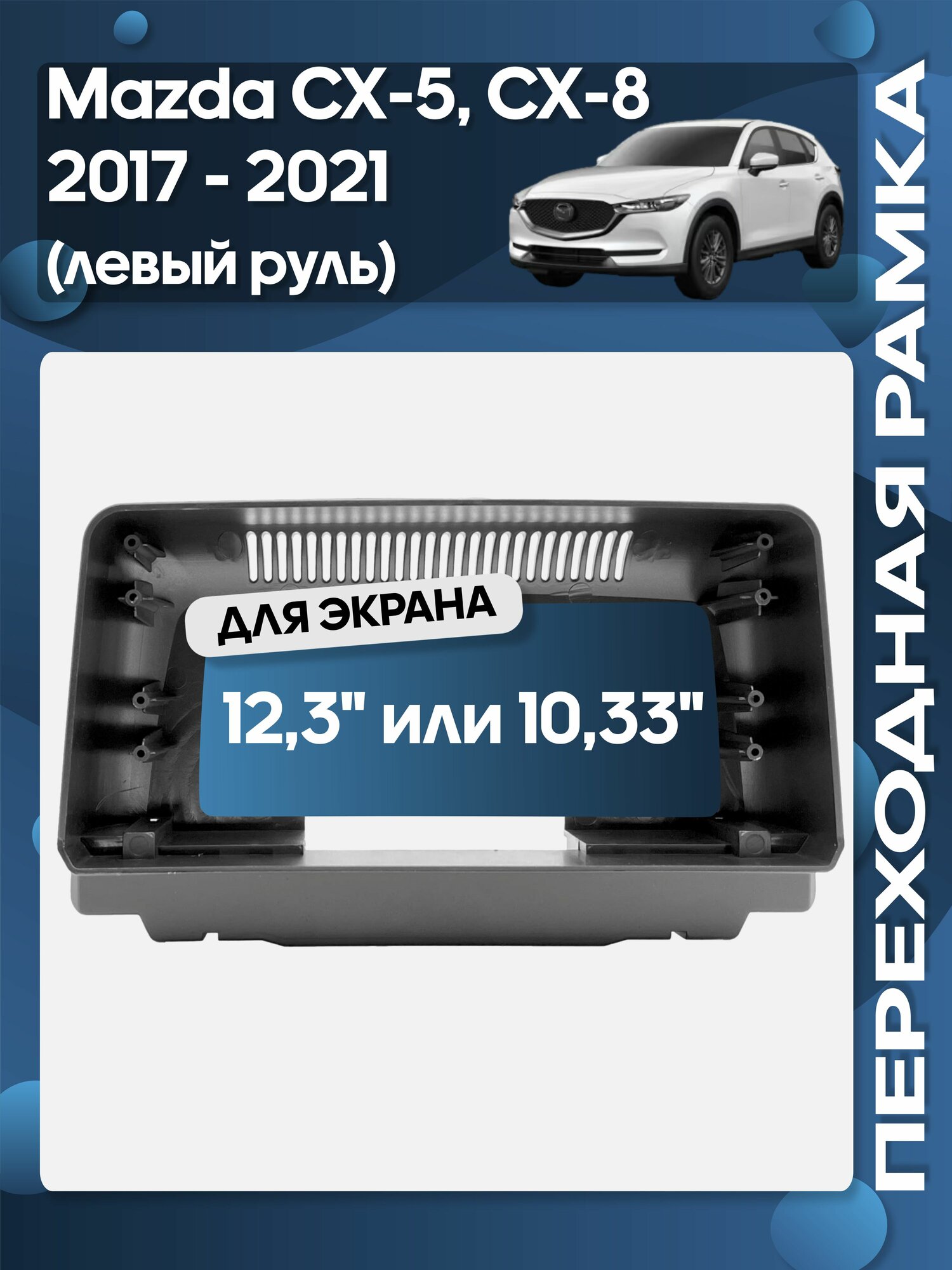 Рамка переходная Mazda CX-5, CX-8 2017 - 2021 (для автомобилей из США и Европы) для 12,3" магнитолы / Wide Media