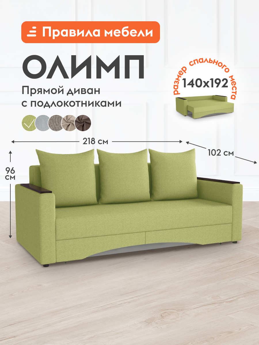 Диван кровать прямой Олимп с подлокотниками, раскладной, еврокнижка, с ящиком для хранения, 140х192 см спальное место, Салатовый, рогожка