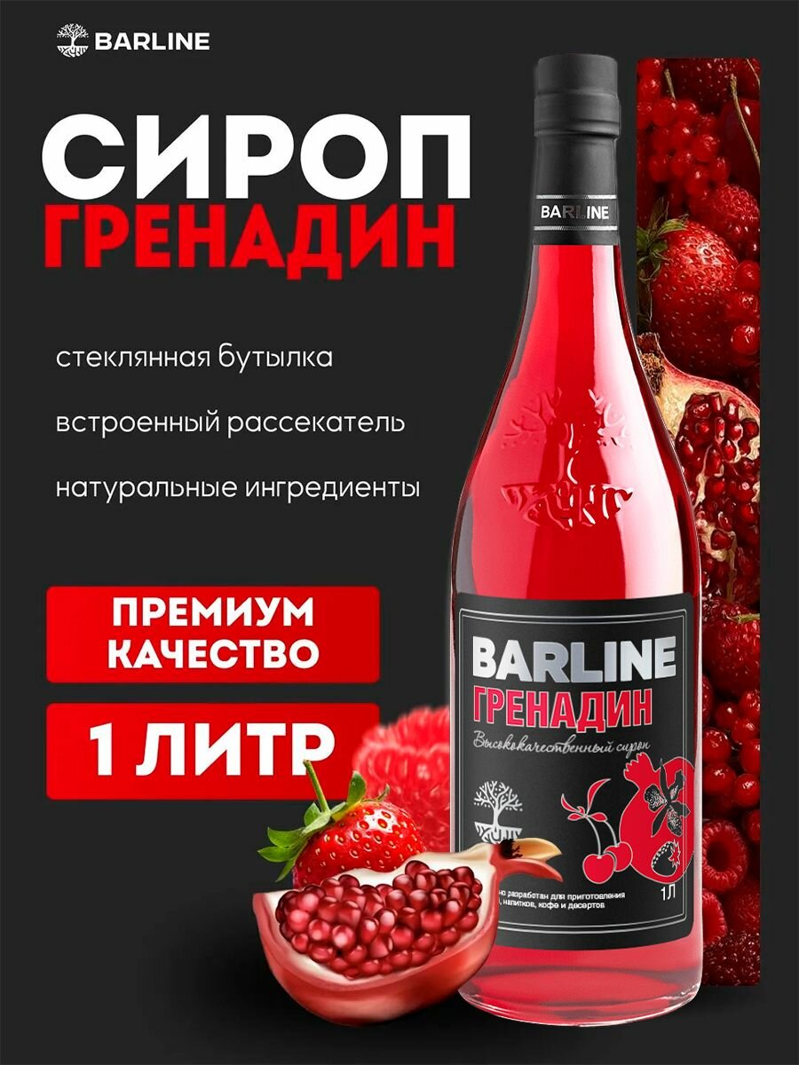 Сироп Гренадин в стеклянной бутылке 1 литр, для лимонада, чая, коктейлей и десертов BARLINE