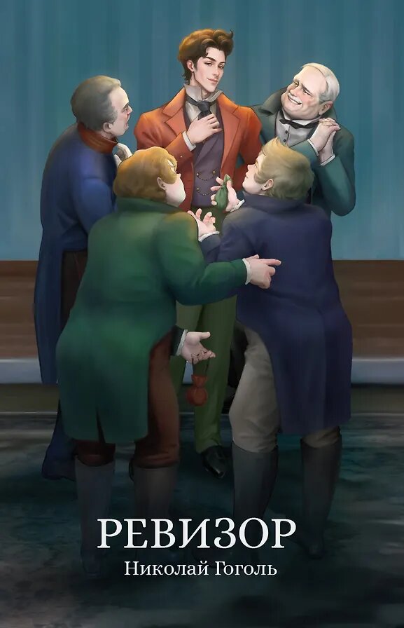 Ревизор Книга Гоголь НВ 12+ твердый переплет 2026 год 221 стр