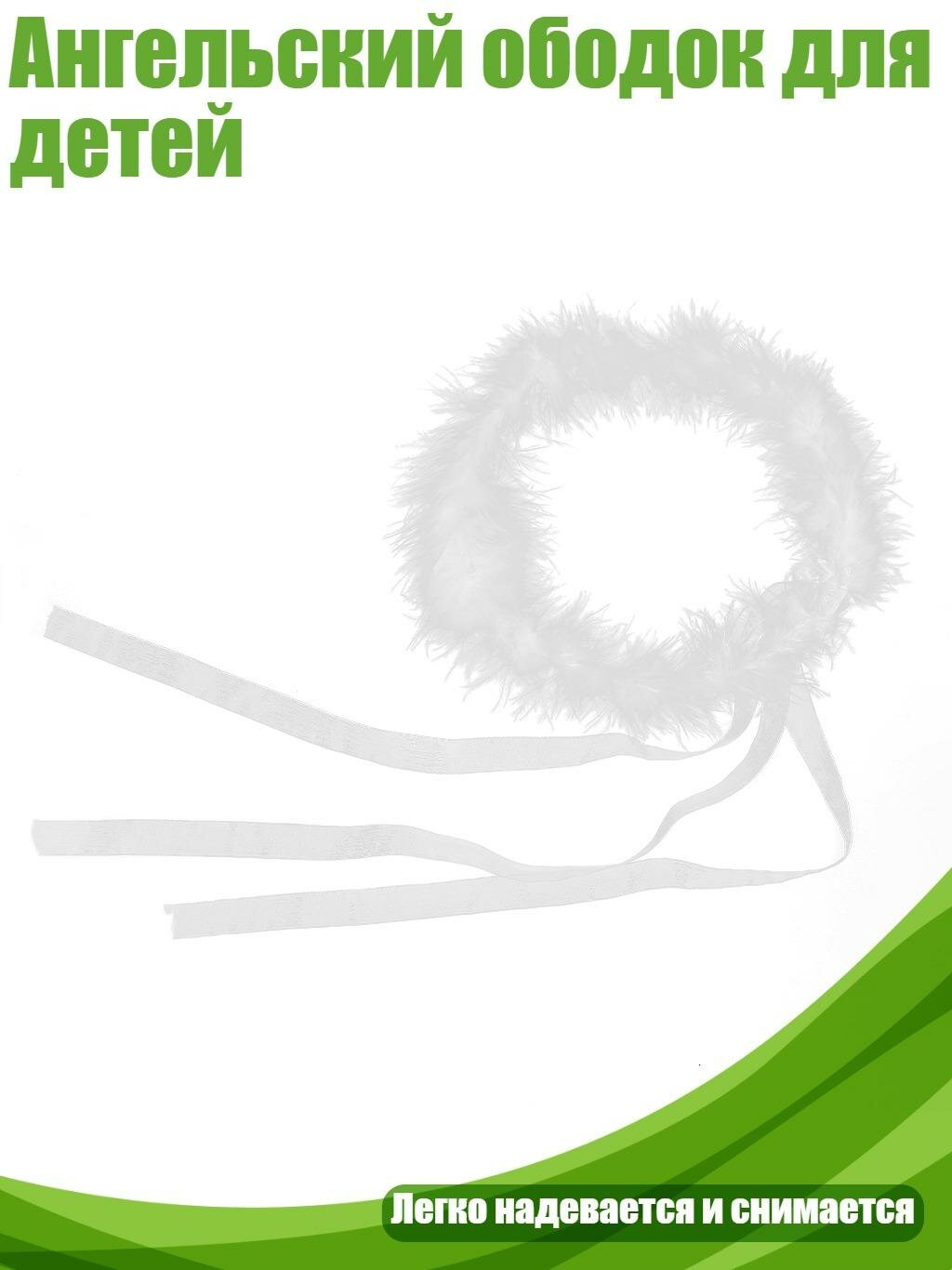 Ангельский ободок для детей, Белый