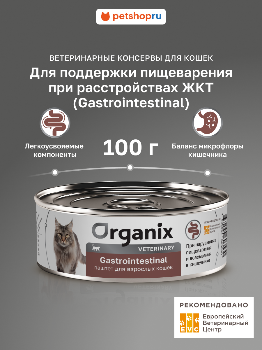 Organix Gastrointestinal влажный диетический корм для взрослых кошек при нарушениях пищеварения (ЖКТ), 100 г
