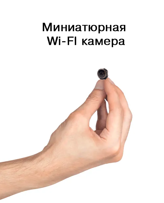 Миниатюрная камера Wi-Fi с магнитным креплением, с удалённым доступом