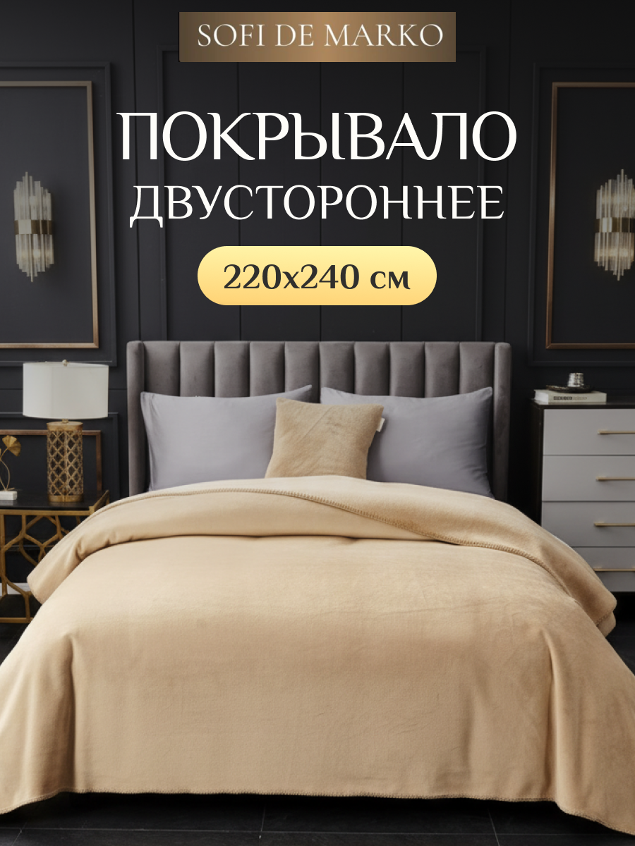 Покрывало Sofi De Marko "Антуан", 220x240 см, бежевого цвета