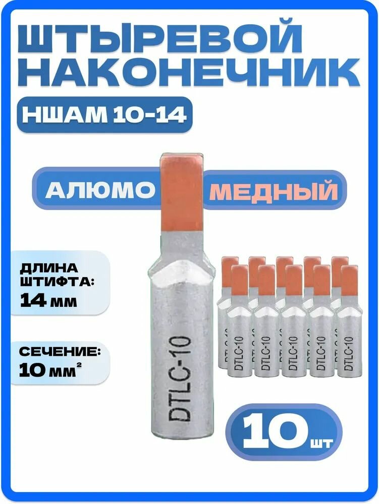 Кабельный наконечник для сип 10 /Наконечник штыревой ншам 10-14 алюмо медный, 10 шт.