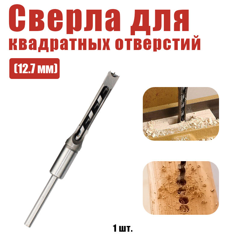 1 шт. Сверла для квадратных отверстий,12,7 мм