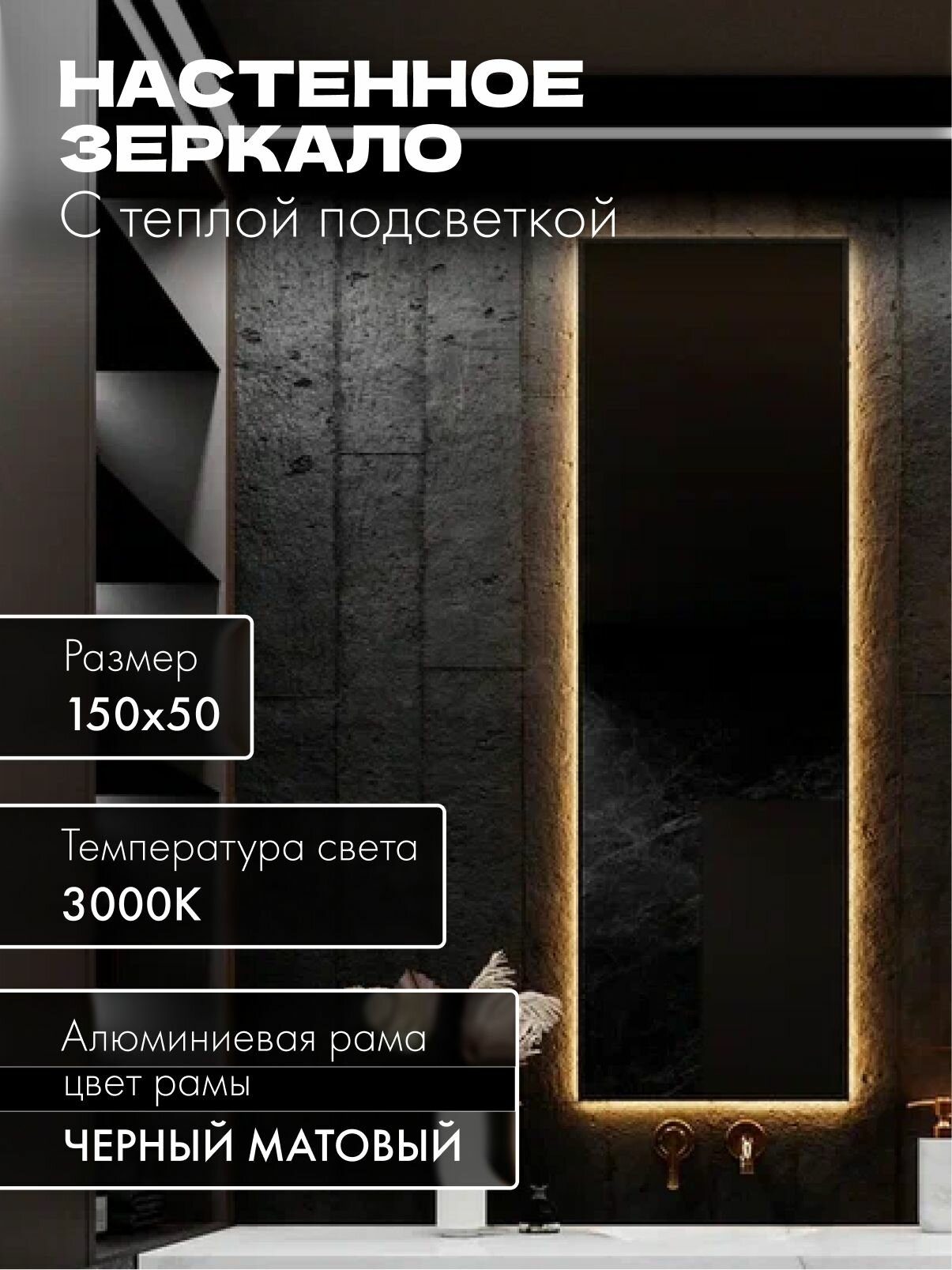 Зеркало в ванную 150х50 см. черное с подсветкой. Свет: Теплый белый 3000К В алюминиевой раме настенное MOONRISE