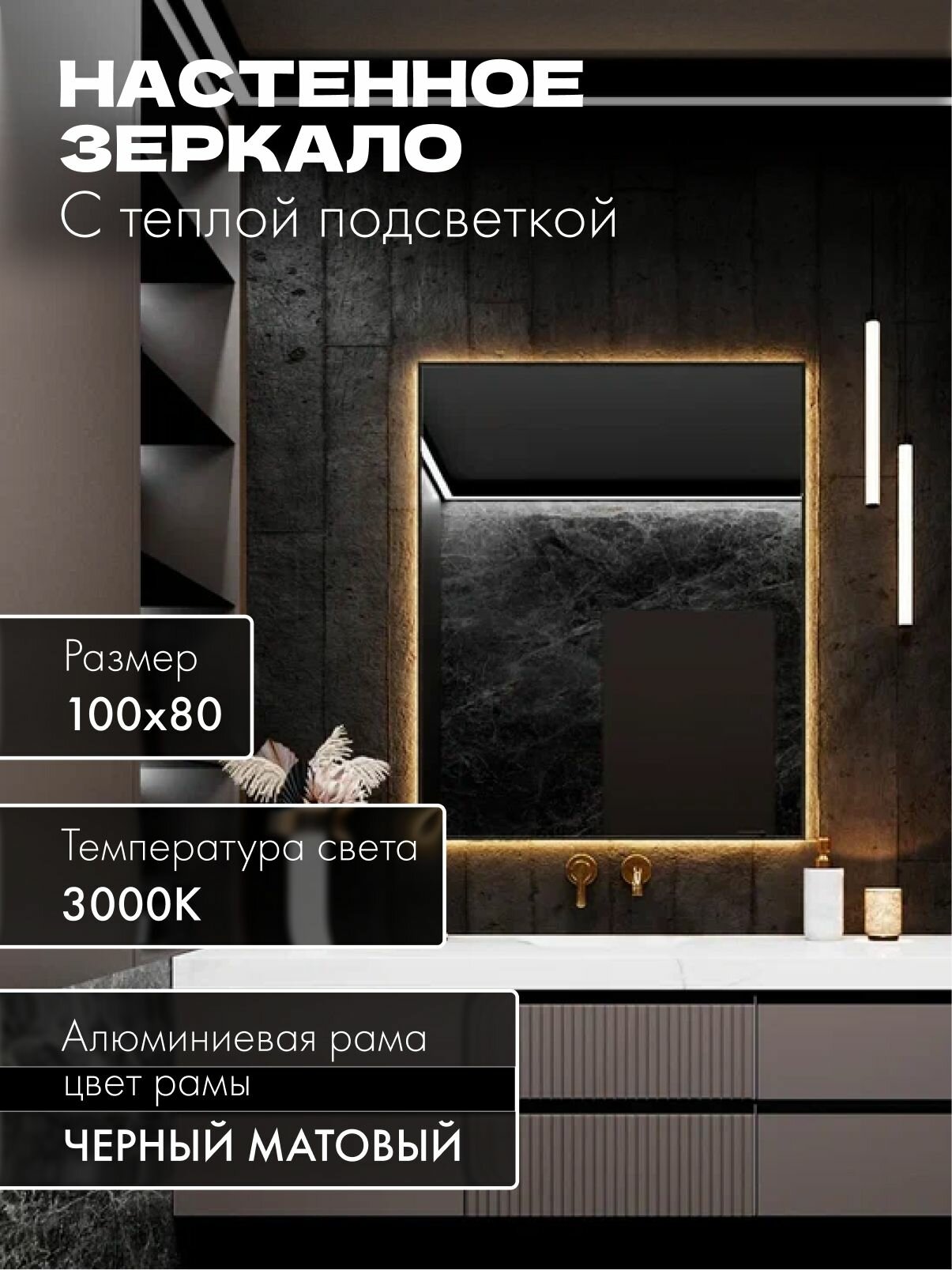 Зеркало в ванную 100х80 см. черное с подсветкой. Свет: Теплый белый 3000К В алюминиевой раме настенное MOONRISE