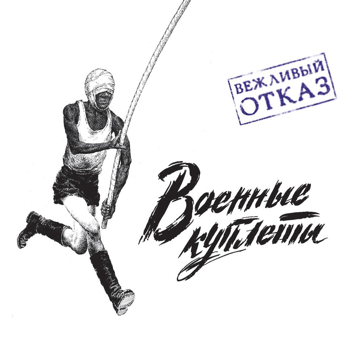 Вежливый отказ Военные Куплеты (LP)