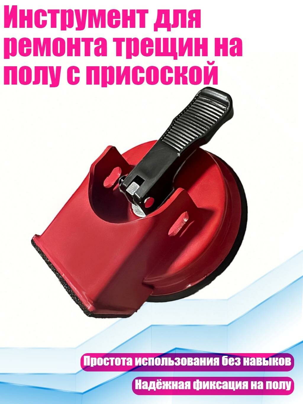 Инструмент для ремонта трещин на полу с присоской, красный