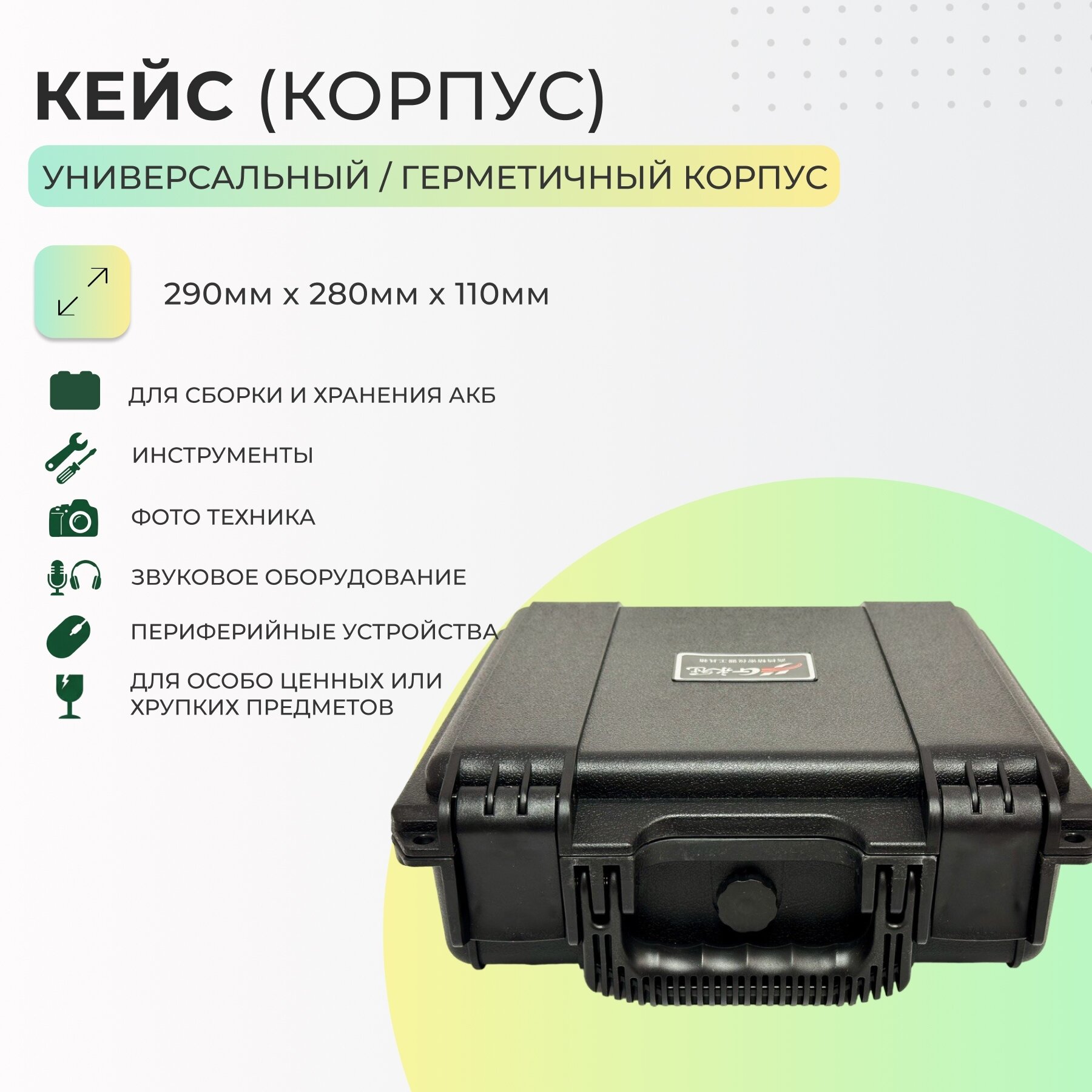 Кейс / Корпус для сборки АКБ Li-Ion / LiFePo4 290х280х110 мм